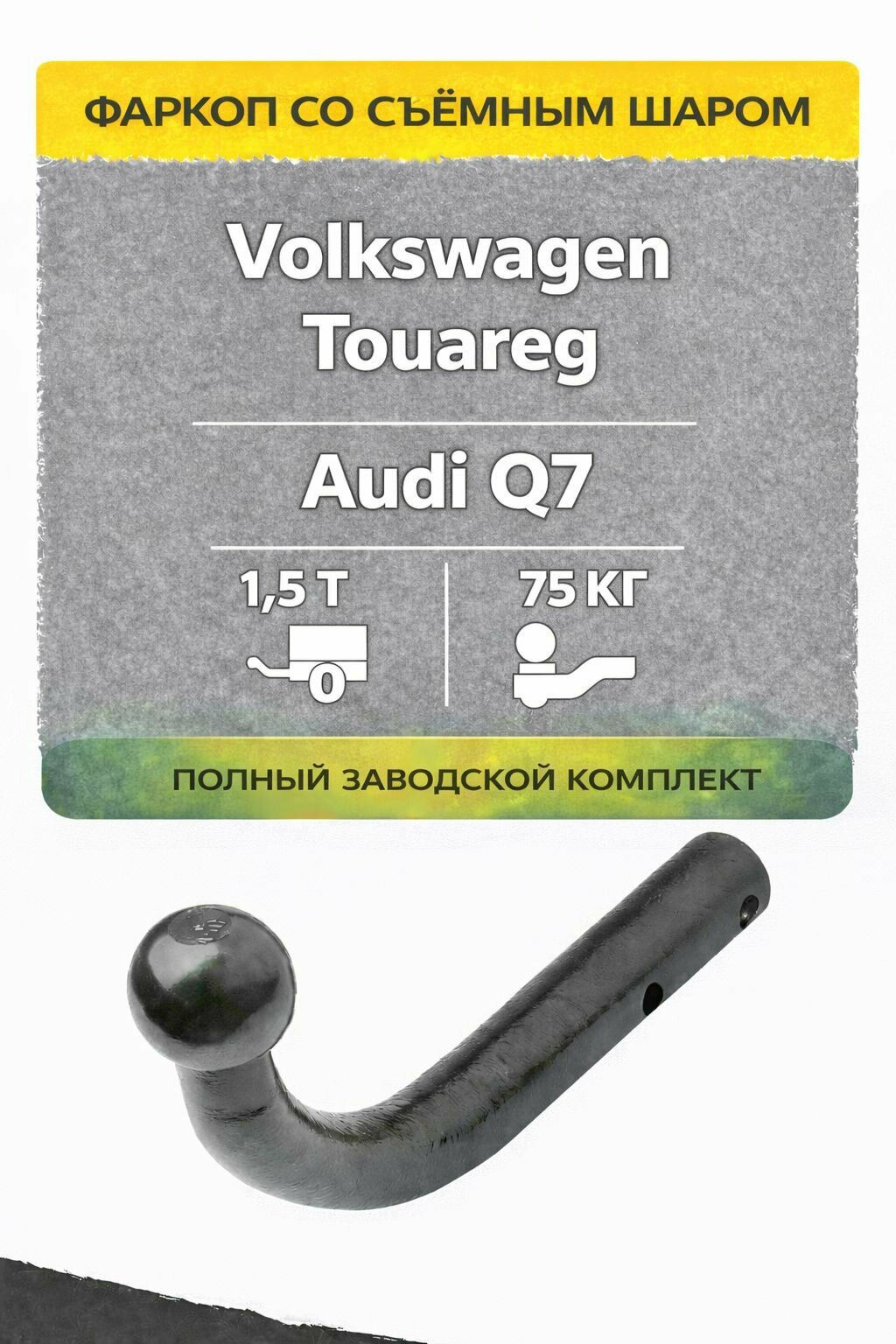 Фаркоп для Volkswagen Touareg (2002-2018), Audi Q7 (2005-2015), Съемный шар, Уникар, нагрузка до 1500