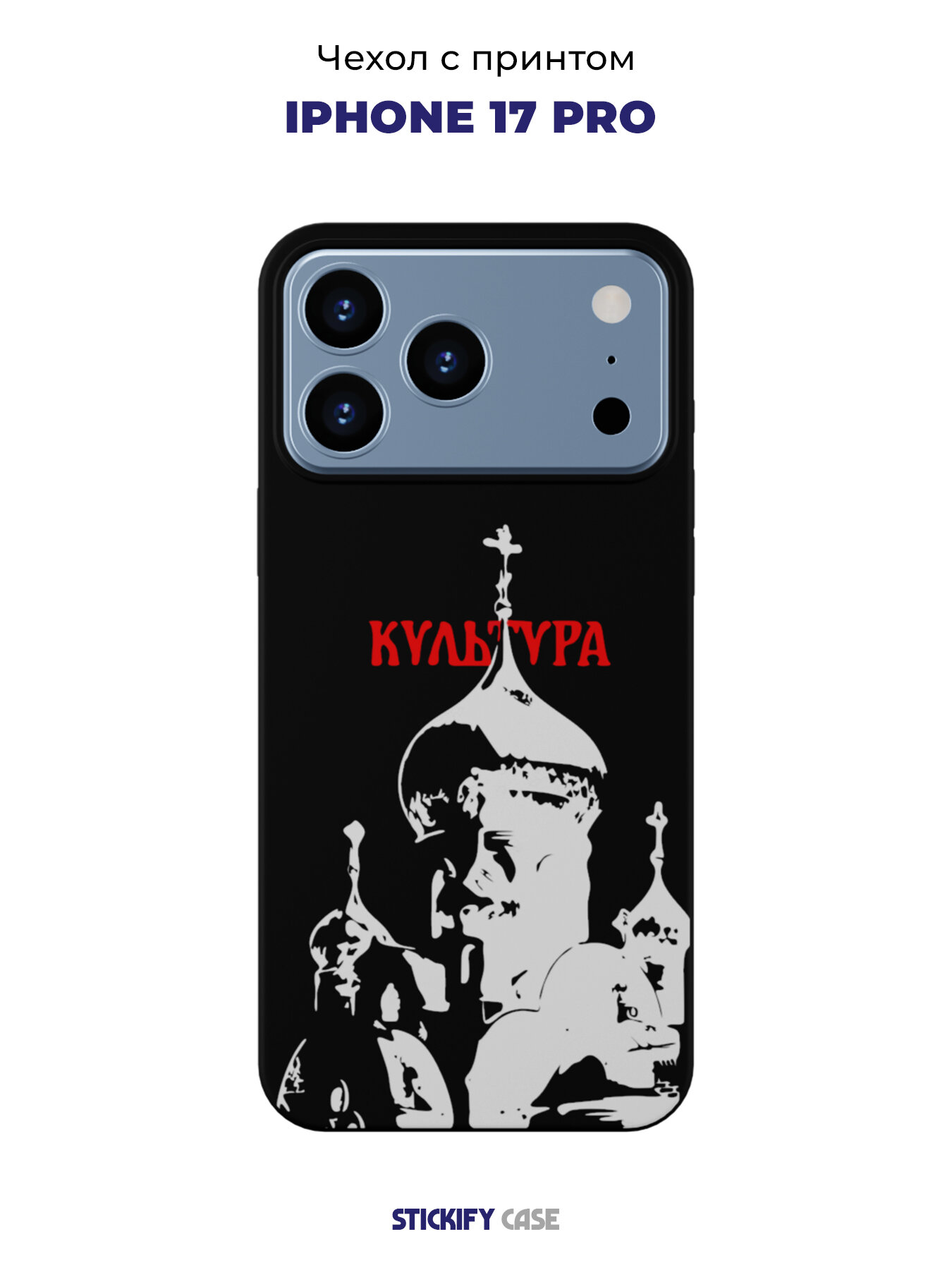 Силиконовый чехол STICKIFY CASE на iPhone 17 Pro черный, с принтом Культура, в русском стиле.
