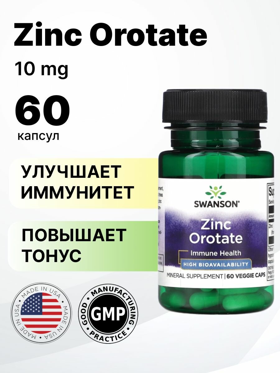 SWANSON Цинк Orotate - High Bioavailability 10 мг 60 вег. капсул