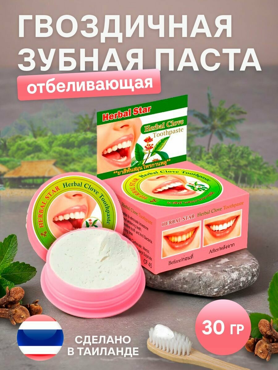 Тайская зубная паста с экстрактом гвоздики, 30 гр. HERBAL STAR