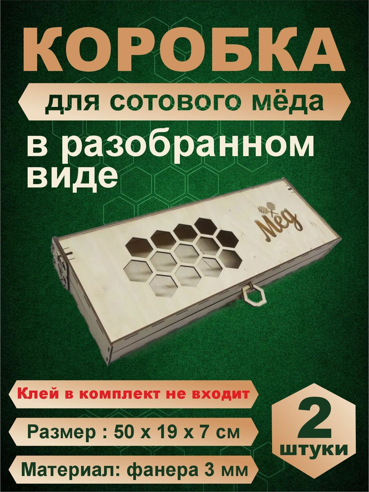 Упаковка для сотового меда Коробка для полурамки Дадан в разобранном виде 2 шт