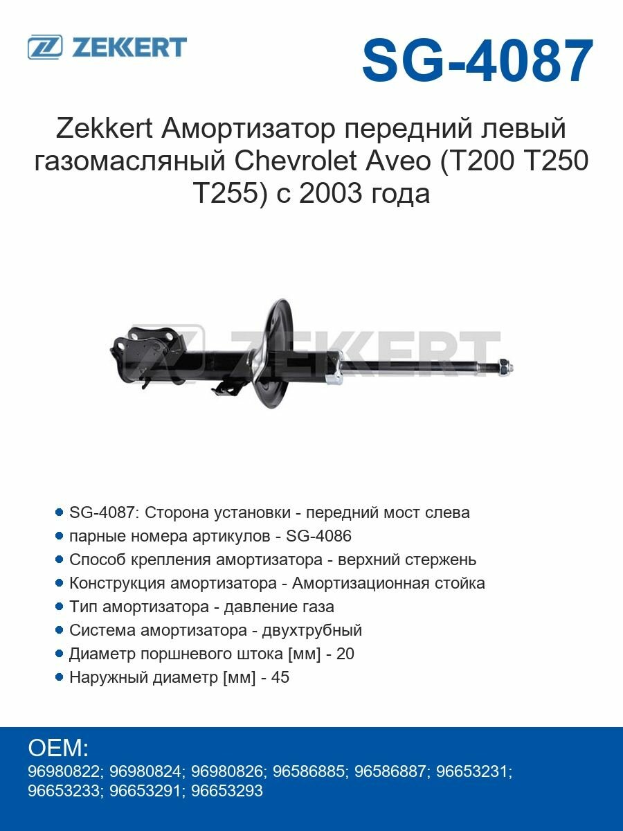 Zekkert Амортизатор передний левый газомасляный Chevrolet Aveo (T200 T250 T255) с 2003 года