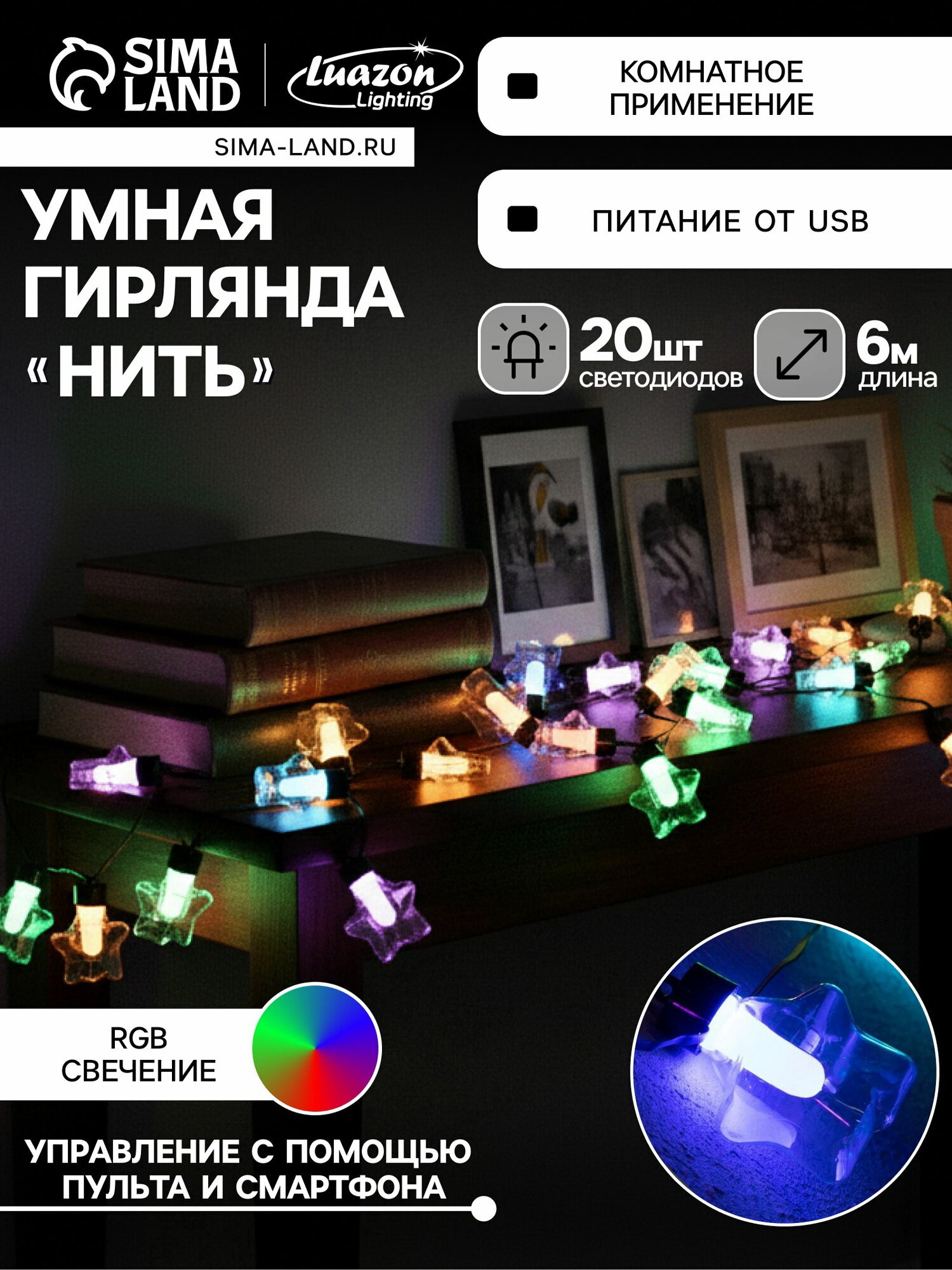 Умная гирлянда "Нить" 6 м с насадками "Звёздочки", IP20, тёмная нить, 20 LED, свечение RGB, USB