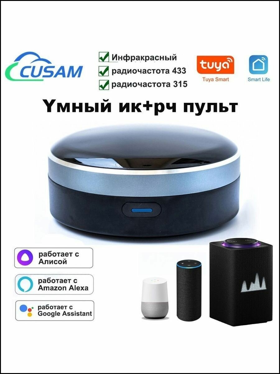 Популярный Яндекс пульт с Алисой для умного дома, универсально управляющий через WiFi техникой: кондиционером, телевизором, шторами по ИК и радиочастотам, совместимый с Tuya