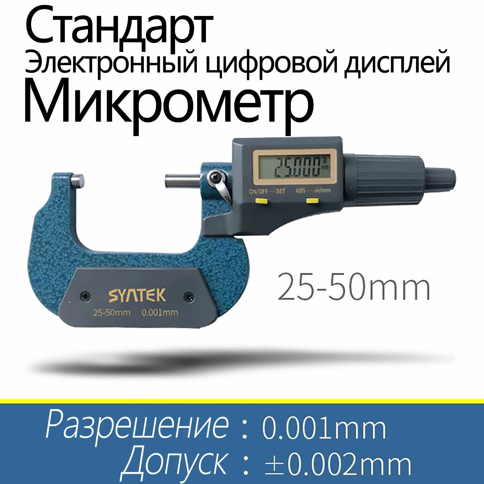 Микрометр 150 мм 25-50 мм, Электронный микрометр (цифровой дисплей), защита от падения