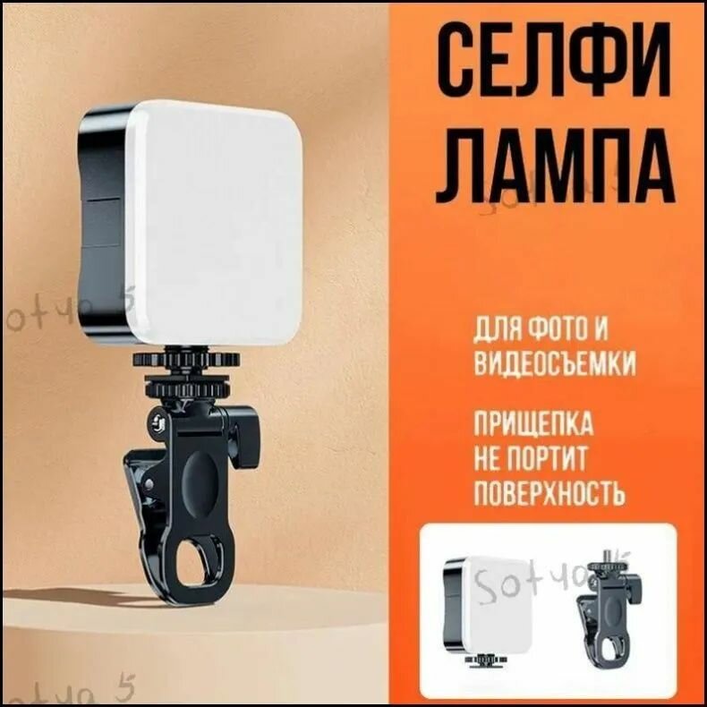 Подсветка для фото- видео селфи лампа светодиодная LED, белый свет