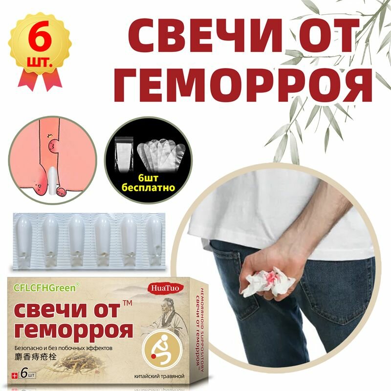 Китайская Свечи от геморроя, 6 шт ректально, китайский травяной , без гормонов, Huatuo (Хуато)