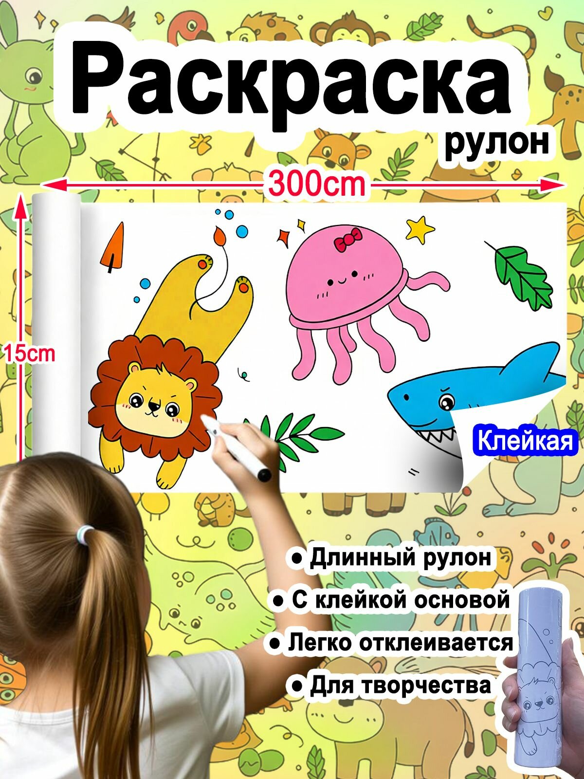 Раскраска-рулон Животные для детей по методике Монтессори, 15 см х 3 м, с клеящимся слоем, многоразовая, отклеивается без следов, с перфорацией