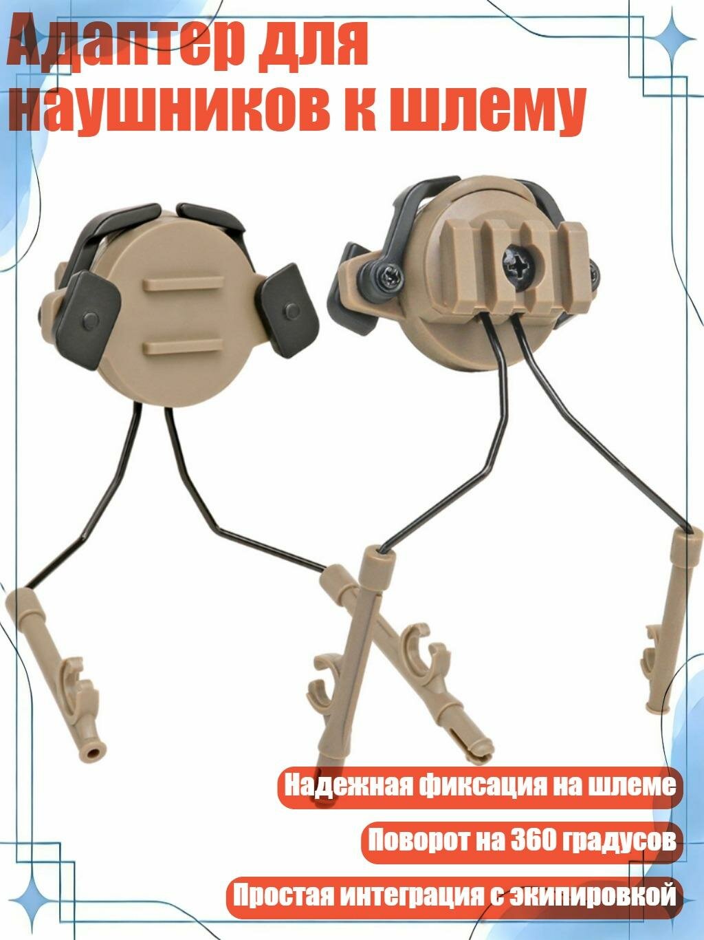 Адаптер для наушников к шлему, Песочный цвет