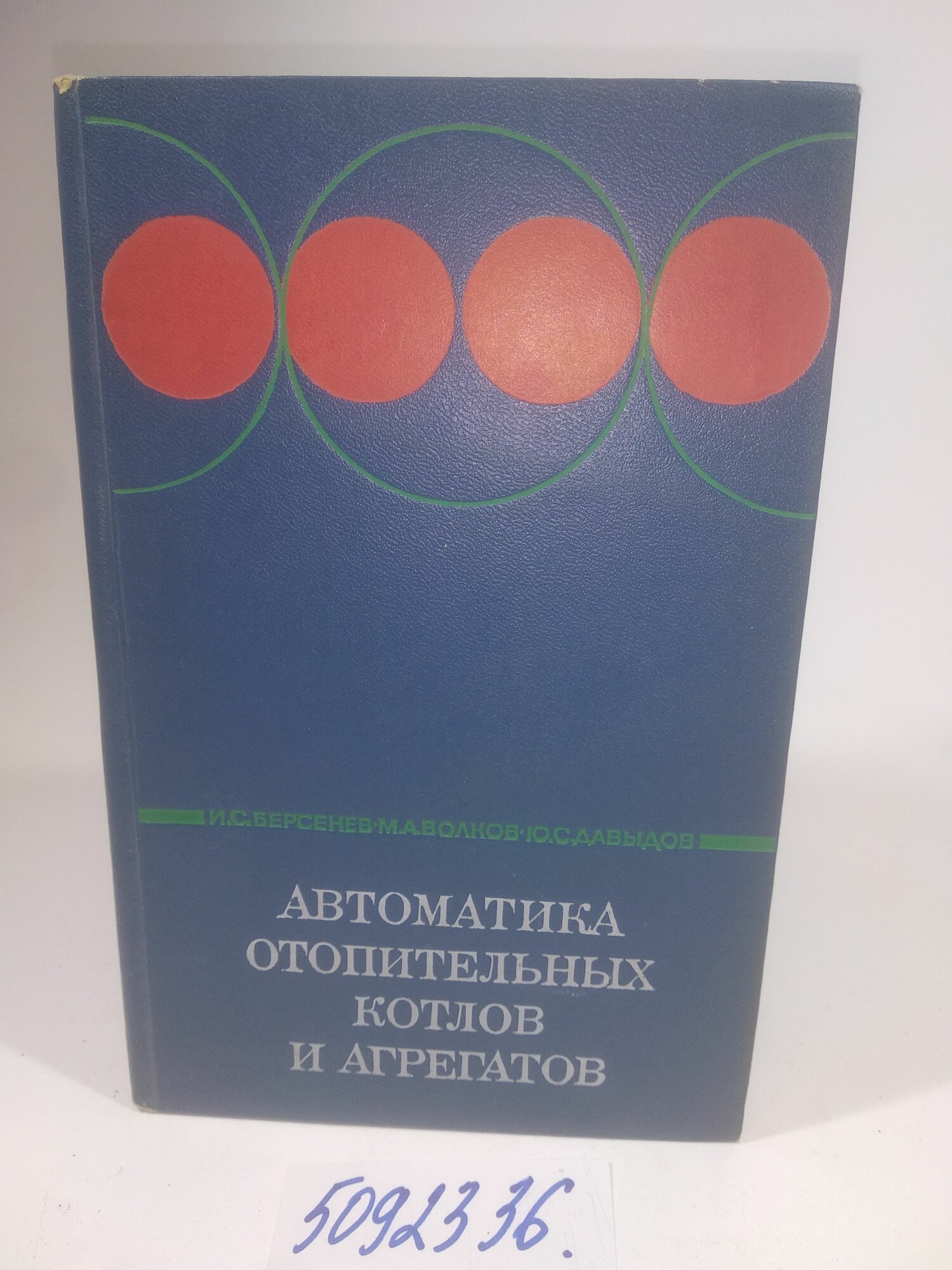 И. С. Берсенев и др. Автоматика отопительных котлов и агрегатов. 1969 г.