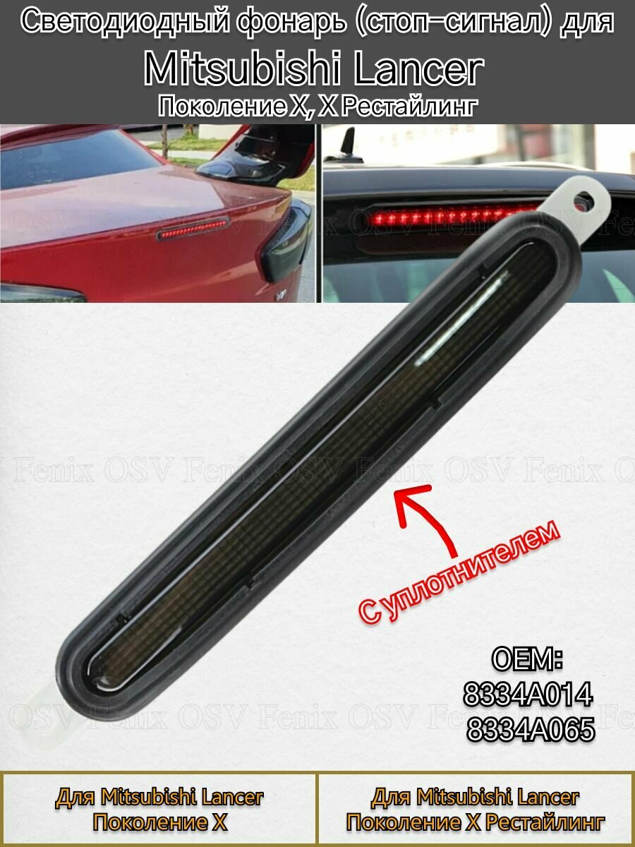 Светодиодный стоп сигнал на Mitsubishi Lancer X / Фонарь задний для Митсубиси Лансер 10