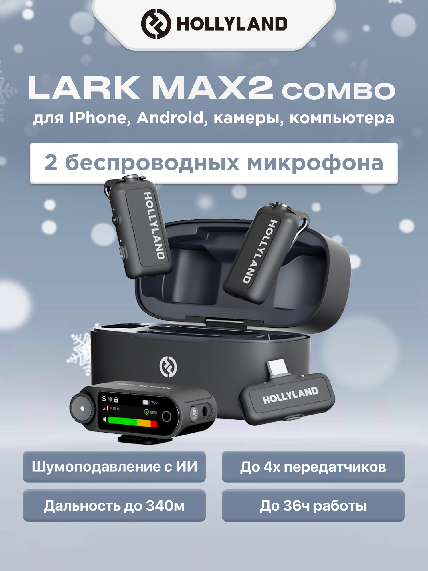 Радиосистема Hollyland Lark MAX 2 "Combo", петличный, шумоподавление