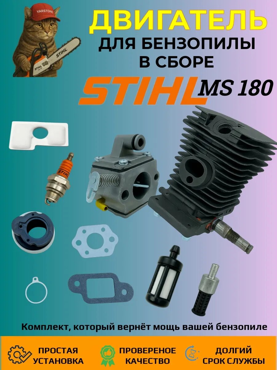 Двигатель Бензопилы Штиль МС 180 в cборе с Карбюратором + Все Фильтра + Набор Прокладок