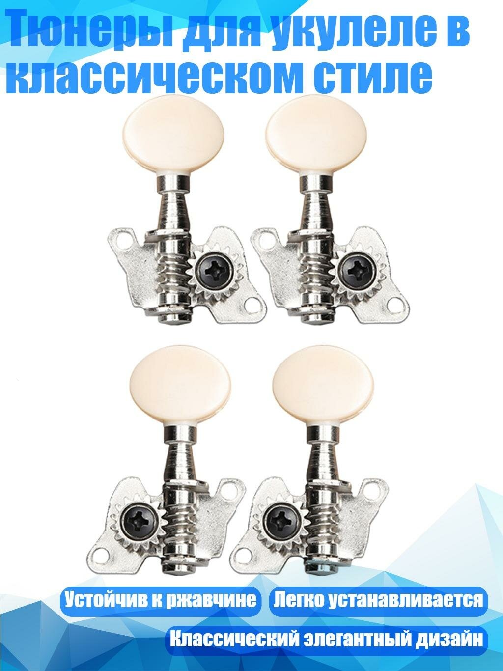 Тюнеры для укулеле в классическом стиле, Белый