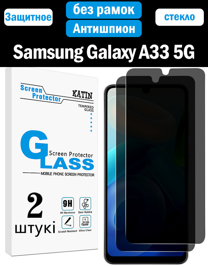 2 шт Защитное стекло KATIN для Samsung Galaxy A33 5G / Самсунг А33, антишпион, безрамочное, усиленное, противоударное