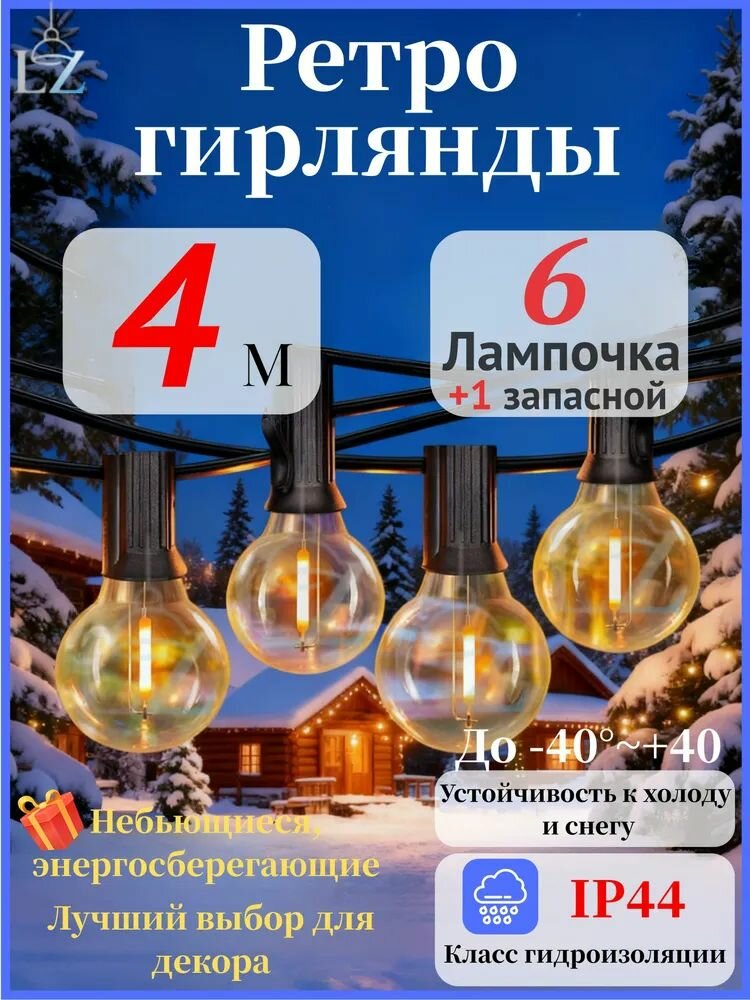 Электрогирлянда уличная Ретро Светодиодная 6 ламп, 4 м, питание От сети 220В, 1 шт