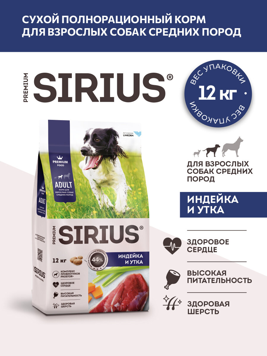 Сухой корм для собак средних пород SIRIUS, индейка и утка с овощами 12 кг