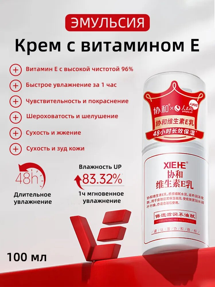 Пекинский XIEHE высокой чистоты Vitamin E эмульсия для лица и тела 100 мл