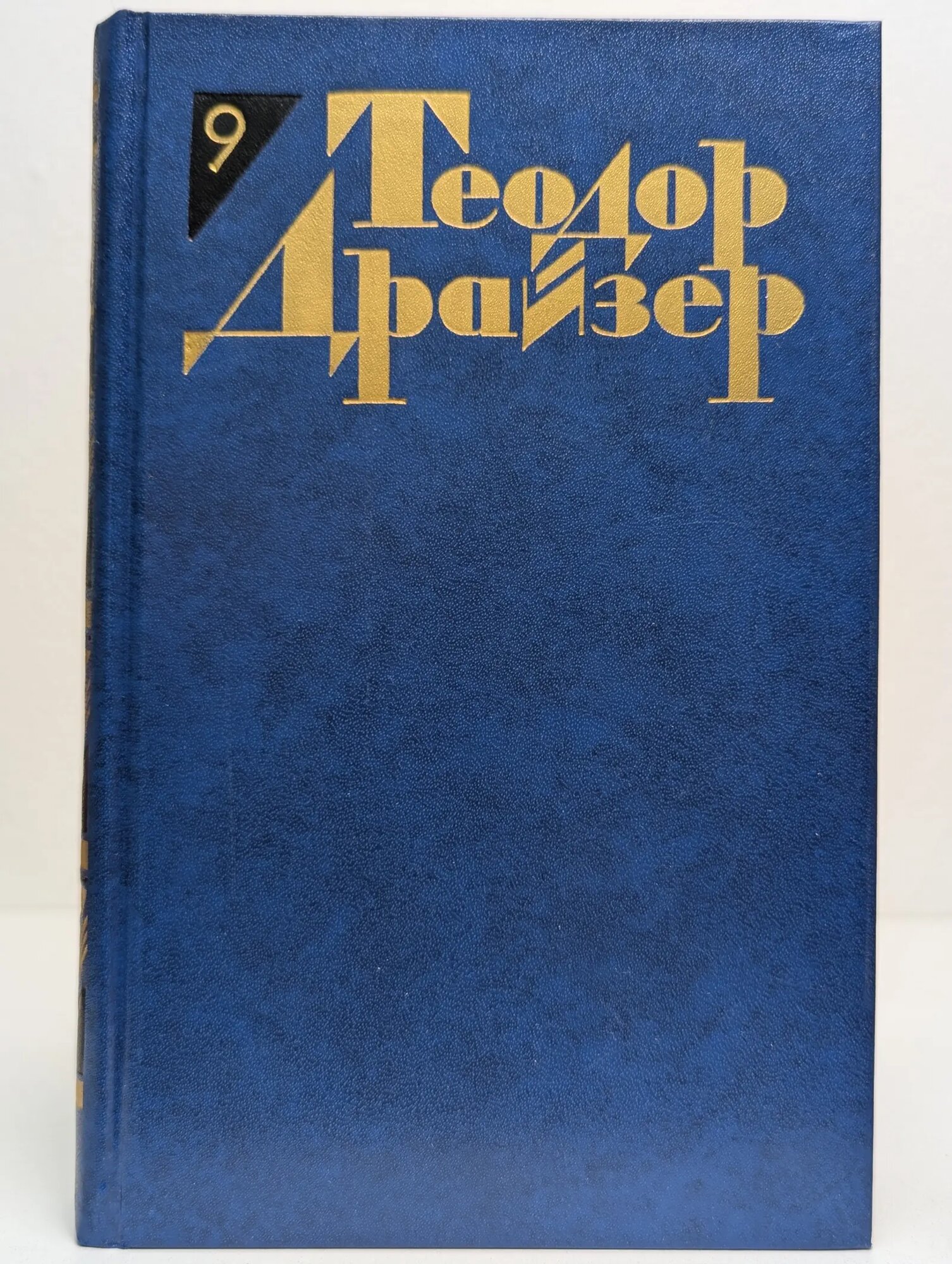Теодор Драйзер. Собрание сочинений в 12 томах. Том 9 Драйзер Теодор 1986