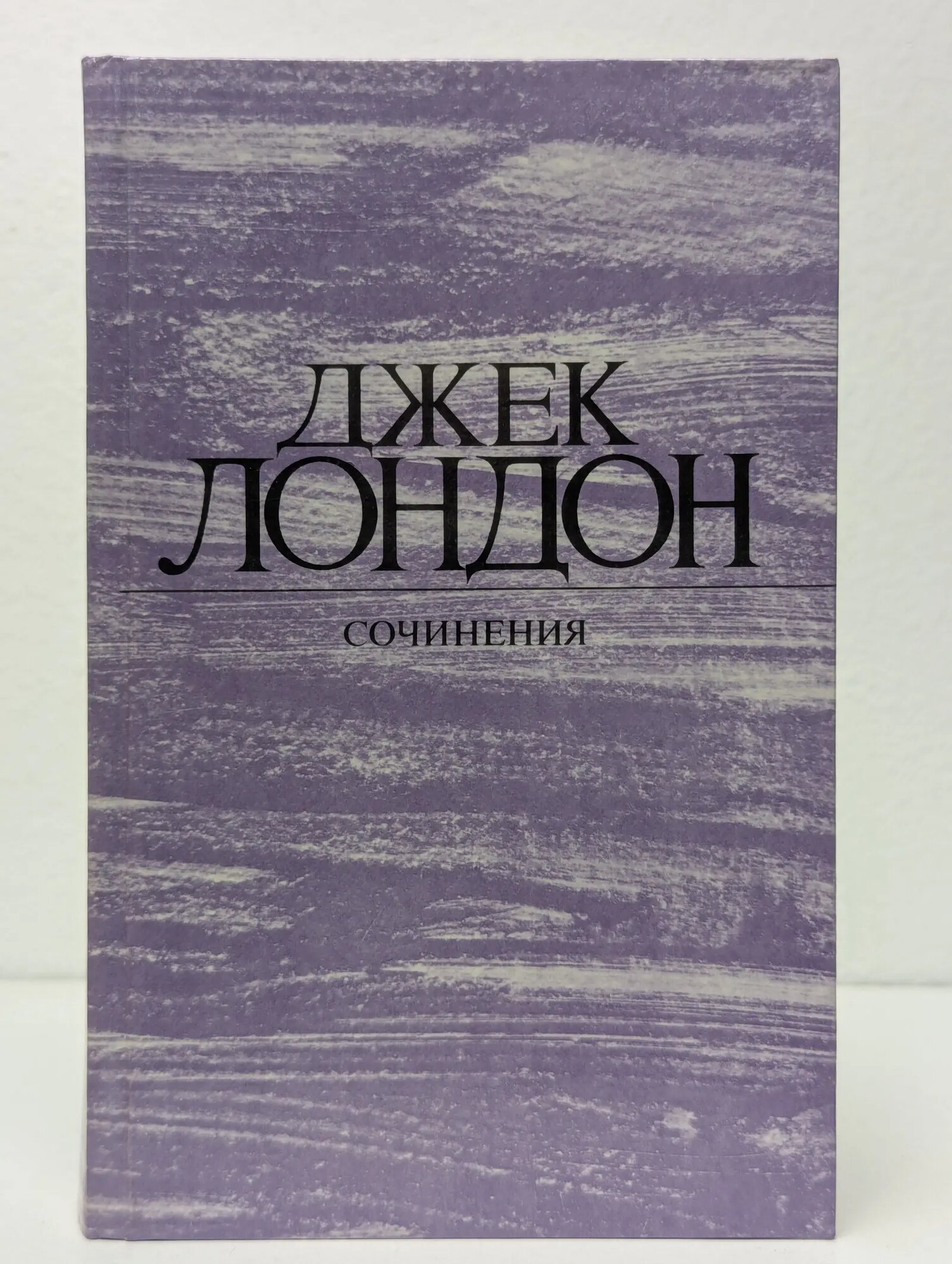 Морской волк. Зов предков. Белый Клык Лондон Джек 1984