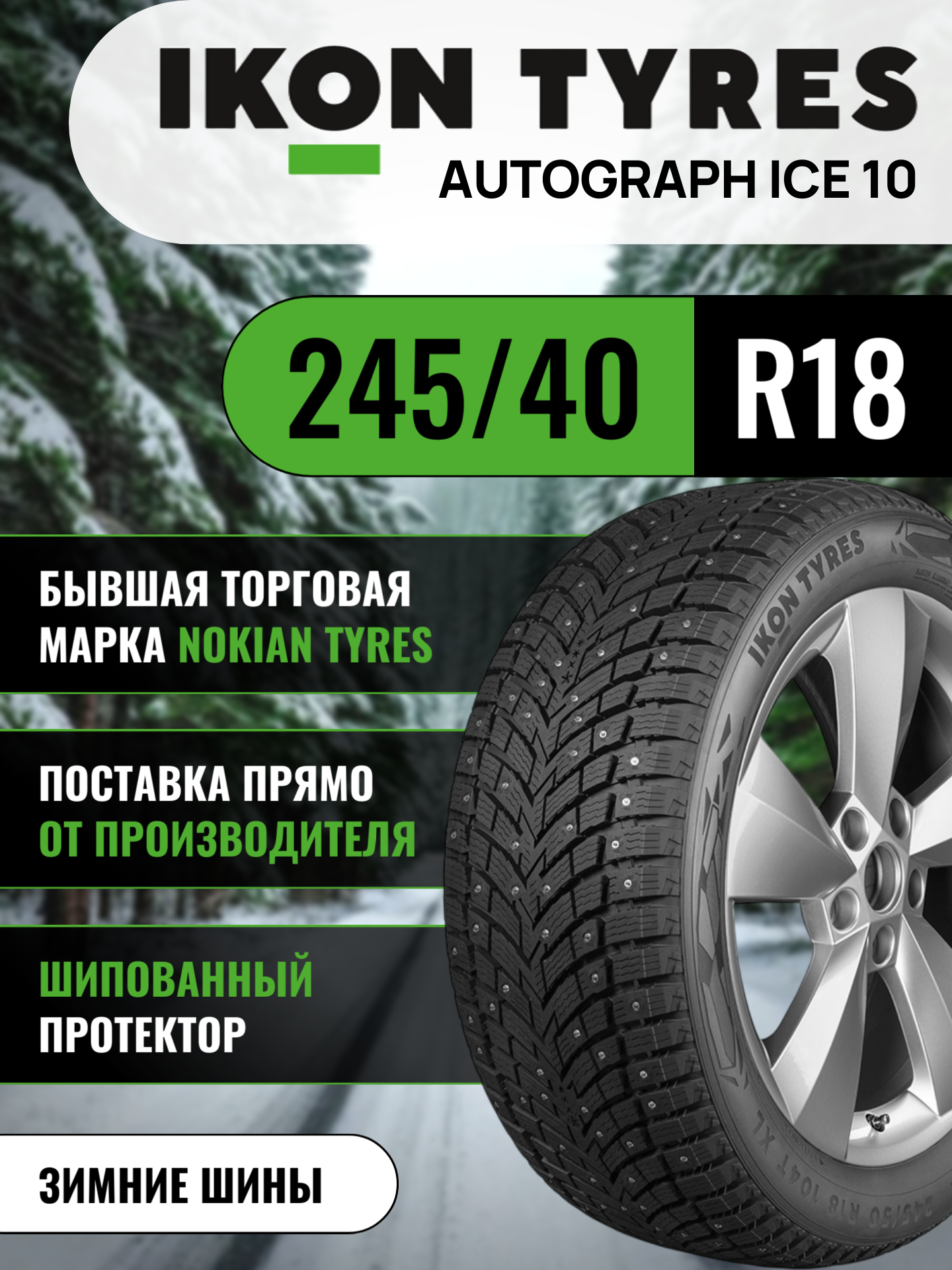 Шины автомобильные 245 40 18 97 T Autograph Ice 10 Зимняя Производитель Ikon Tyres