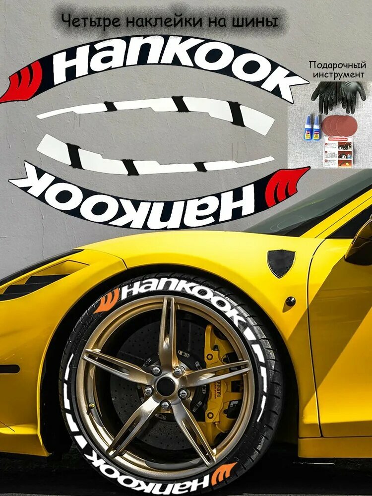 Hankook, DF, четыре резиновые наклейки на автомобильные шины