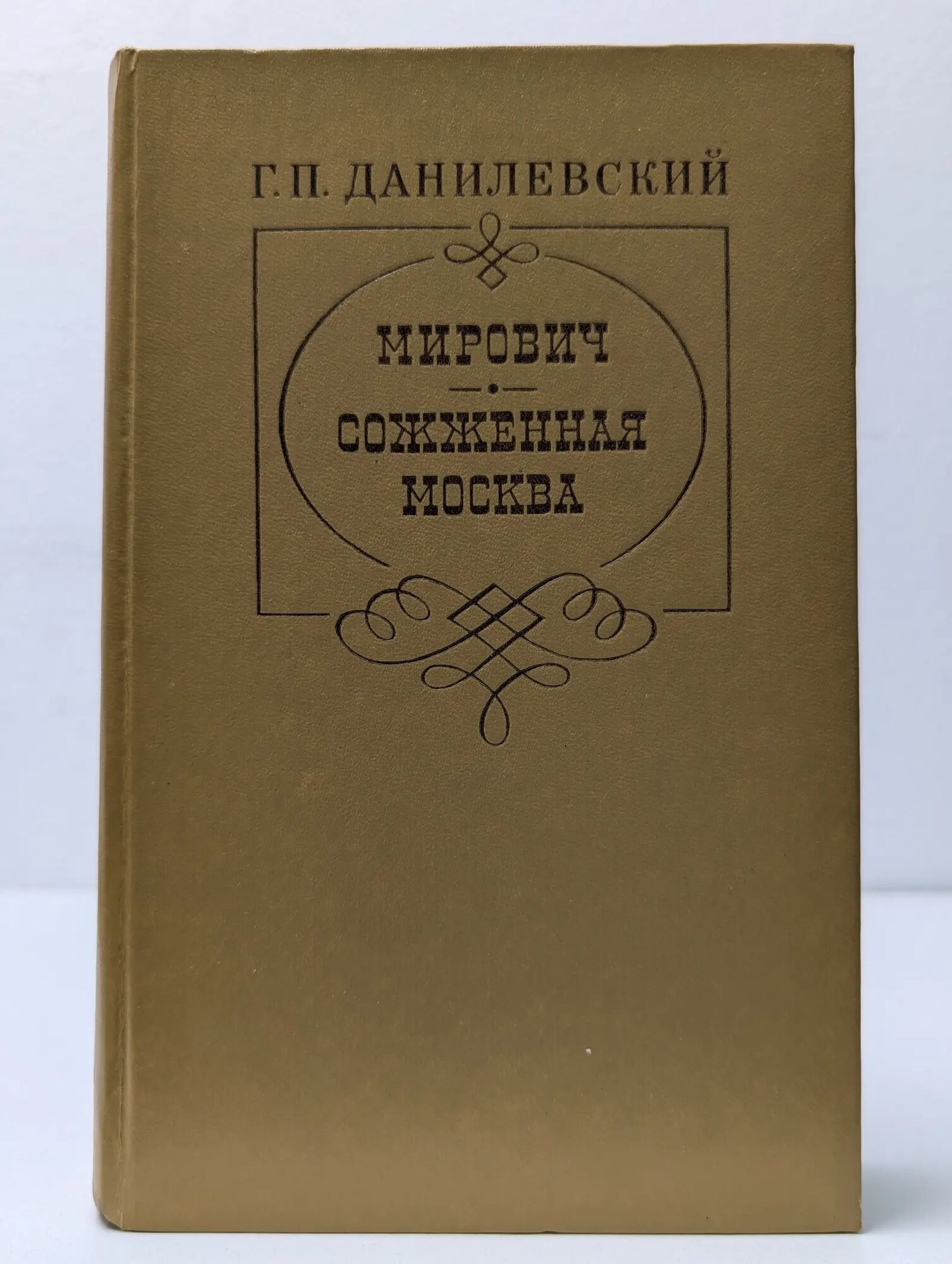 Мирович. Сожженная Москва Данилевский Григорий Петрович 1981