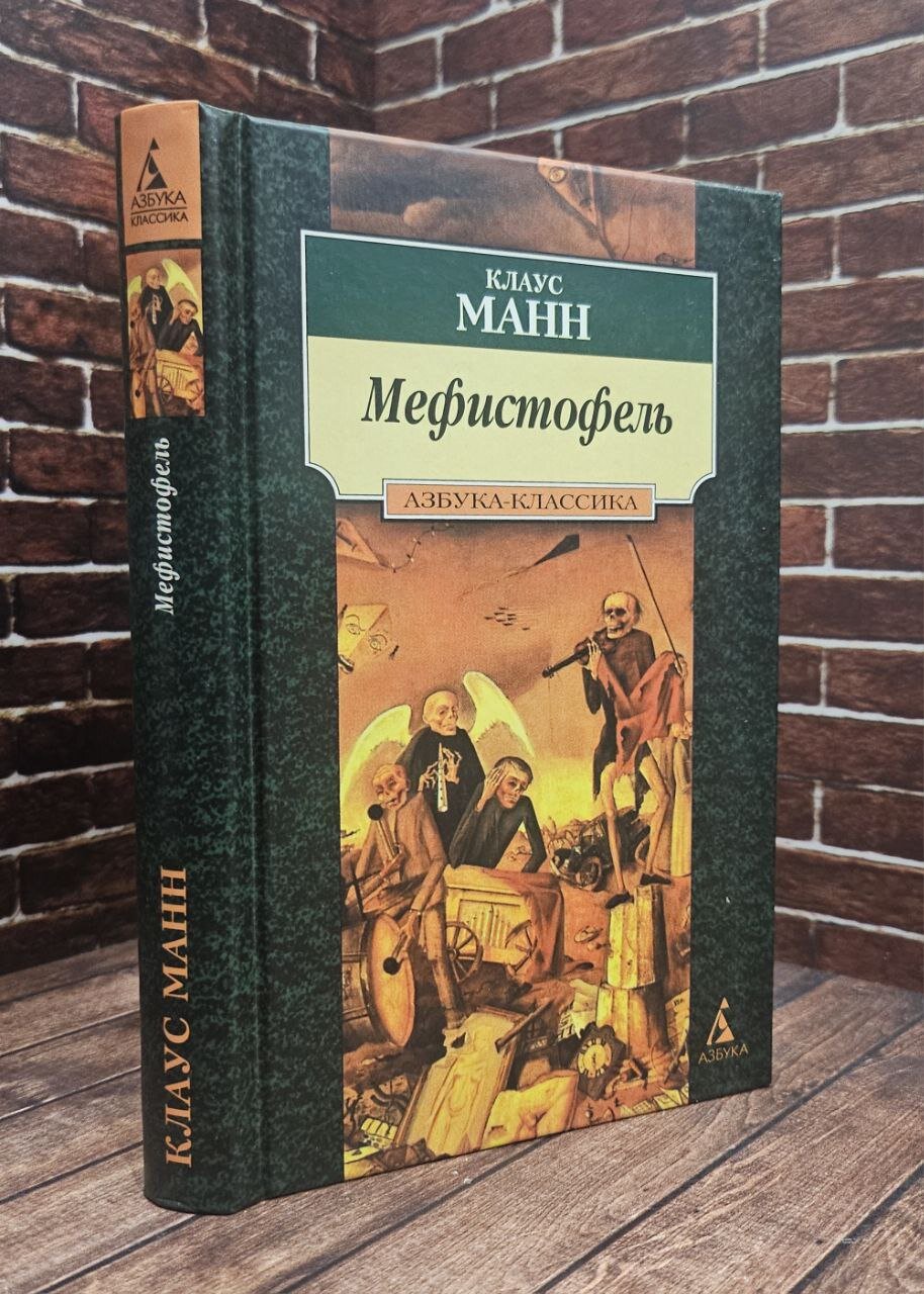 Мефистофель Манн Клаус 2000 год