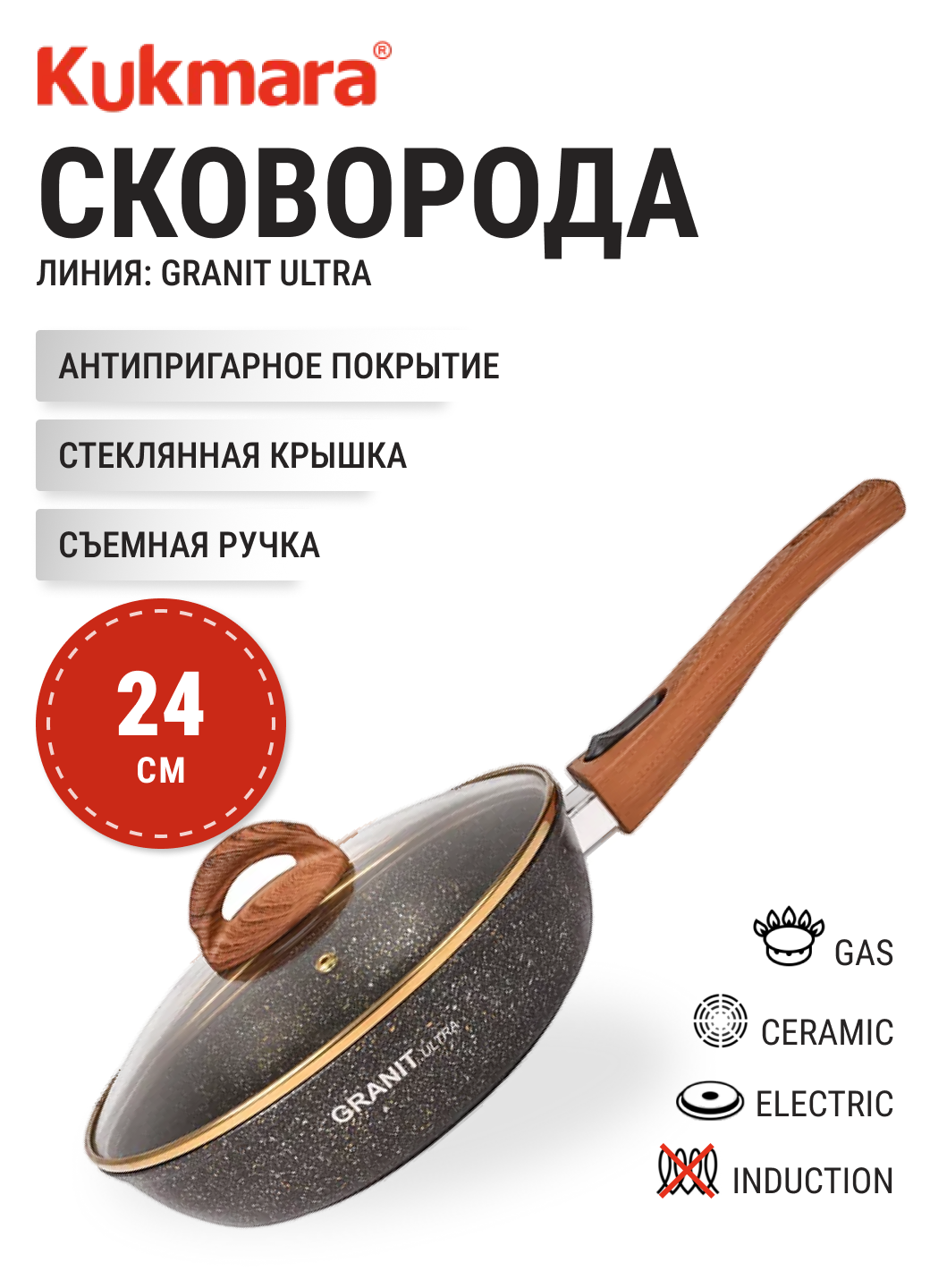 Сковорода 24 см KUKMARA сгбг243а, черный/золотой, антипригарное покрытие, съемная ручка, стеклянная крышка