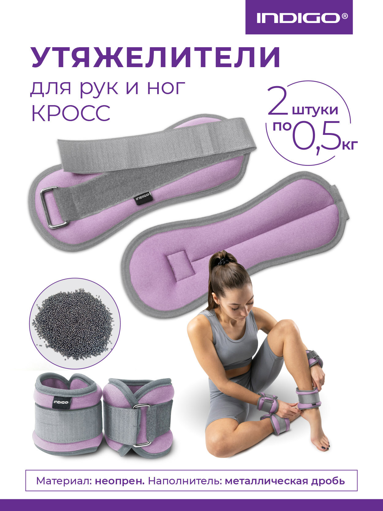 Утяжелители для рук и ног / Грузы для художественной гимнастики INDIGO кросс неопрен 2х0.5кг сиреневый