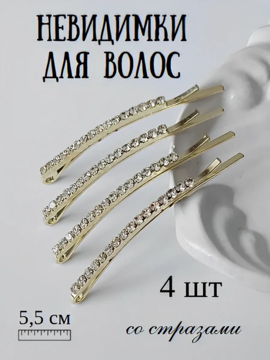 Невидимки для волос "со стразами", металл, цвет золотистый, 4 шт.