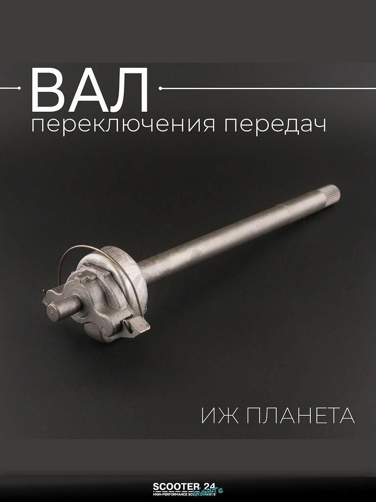 Вал переключения передач КПП на мотоцикл ИЖ планета "SDTW"