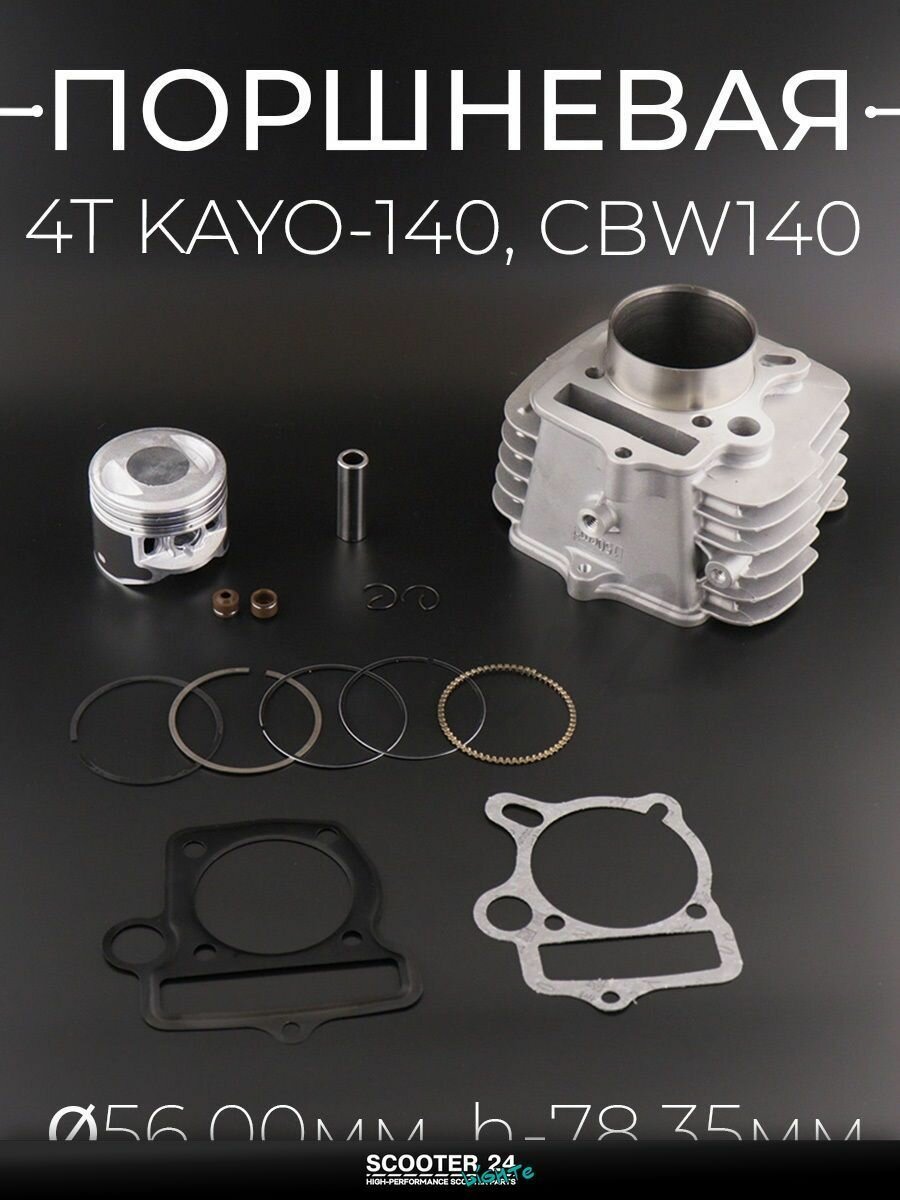 Поршневая группа ЦПГ на 4T китайский мотоцикл / питбайк / эндуро KAYO-140, CBW140 ( 56.0, h-78.35, +свеча) тефлон "KOMATCU"