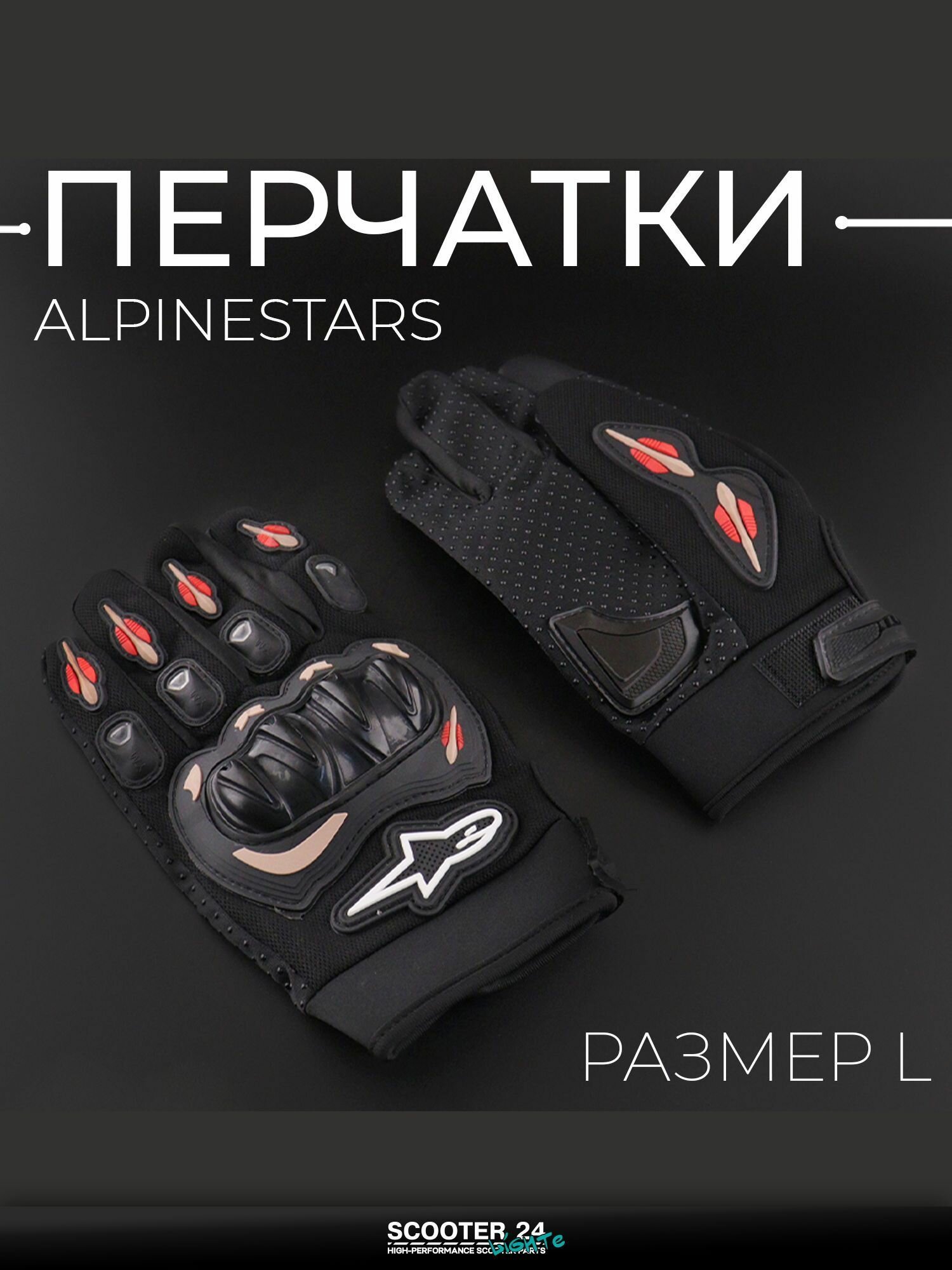 Перчатки мото универсальные, эндуро / питбайк "ALPINESTARS" (size: L. черные)