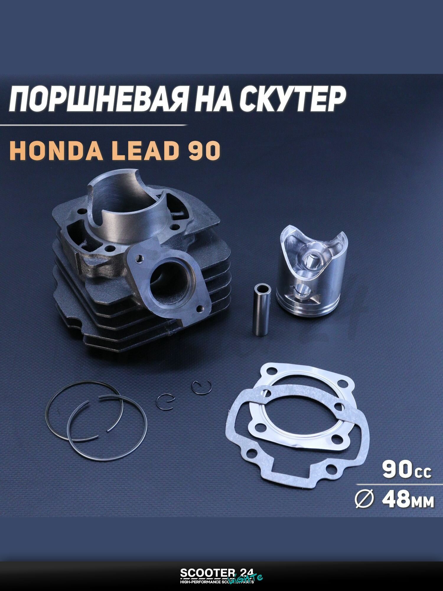 Поршневая группа (ЦПГ) на скутер Honda LEAD 90 ( 48) "BEEZMOTO" / Хонда Лиад Лид