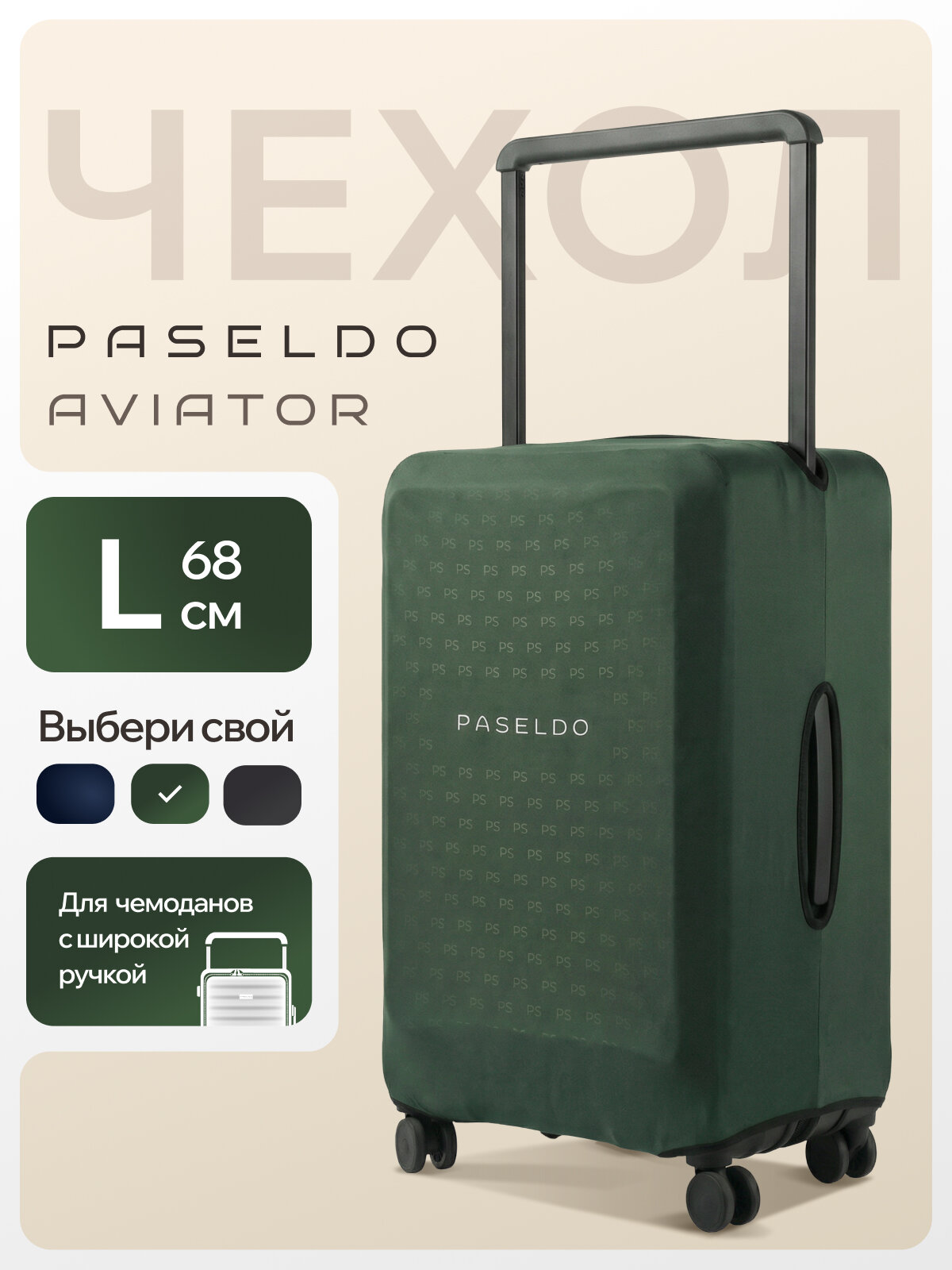 Чехол для чемодана 