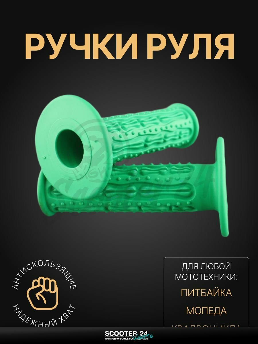 Грипсы (ручки руля) универсальные на мотоцикл / мопед питбайк и эндуро / скутер квадроцикл (mod:1, зеленые) "MOTOGRIP"