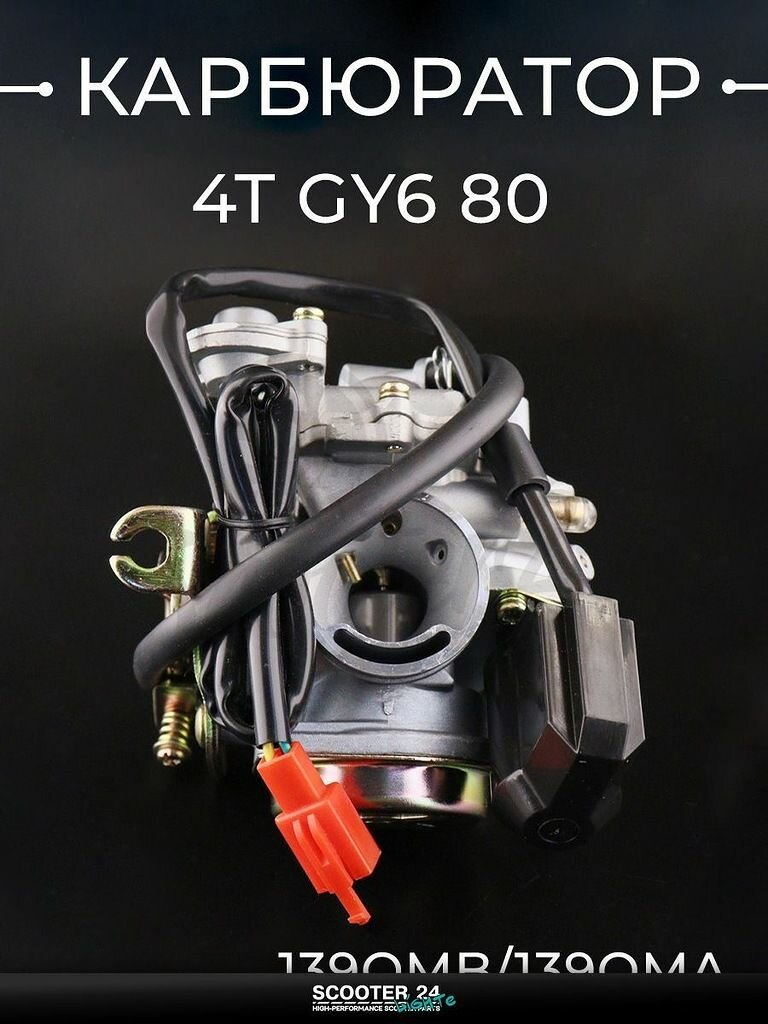 Карбюратор на китайский 4T мотоцикл и скутер GY6 80 кубов, D 19мм 139QMB / 139QMA "KOMATCU"