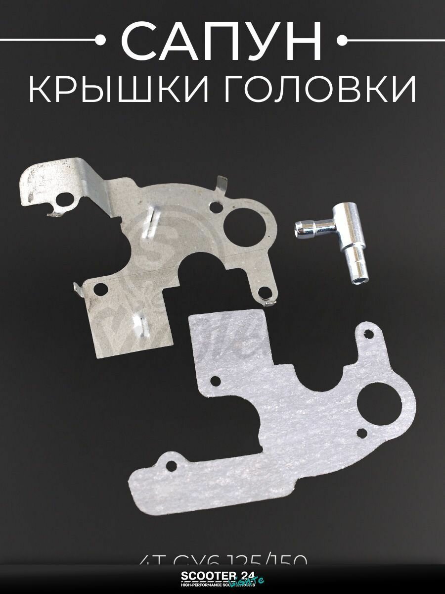 Сапун крышки головки на китайский скутер 4T GY6 с двигателем 157QMJ 125/150 "KOMATCU" (mod.A)