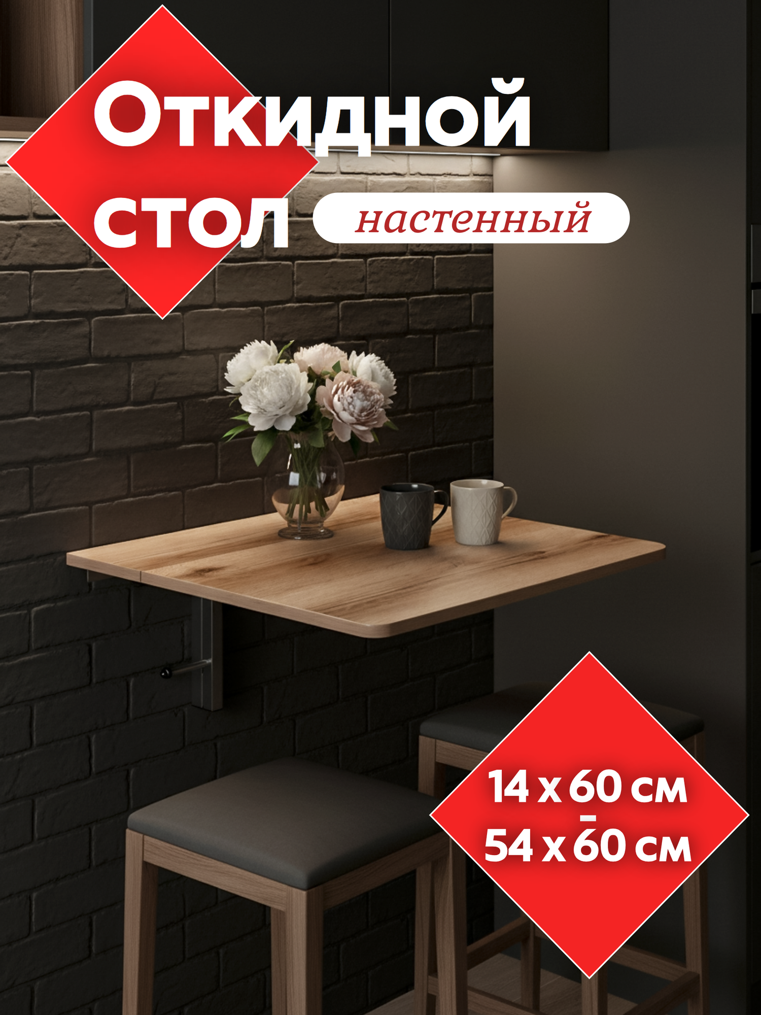 Настенный стол откидной навесной, для кухни, для ноутбука, цвет Дуб Делано