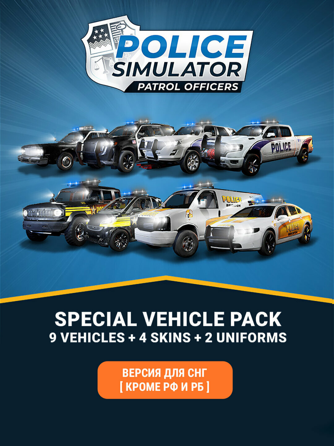 Police Simulator: Patrol Officers: Special Police Vehicle Pack (Версия для СНГ [ Кроме РФ и РБ ])