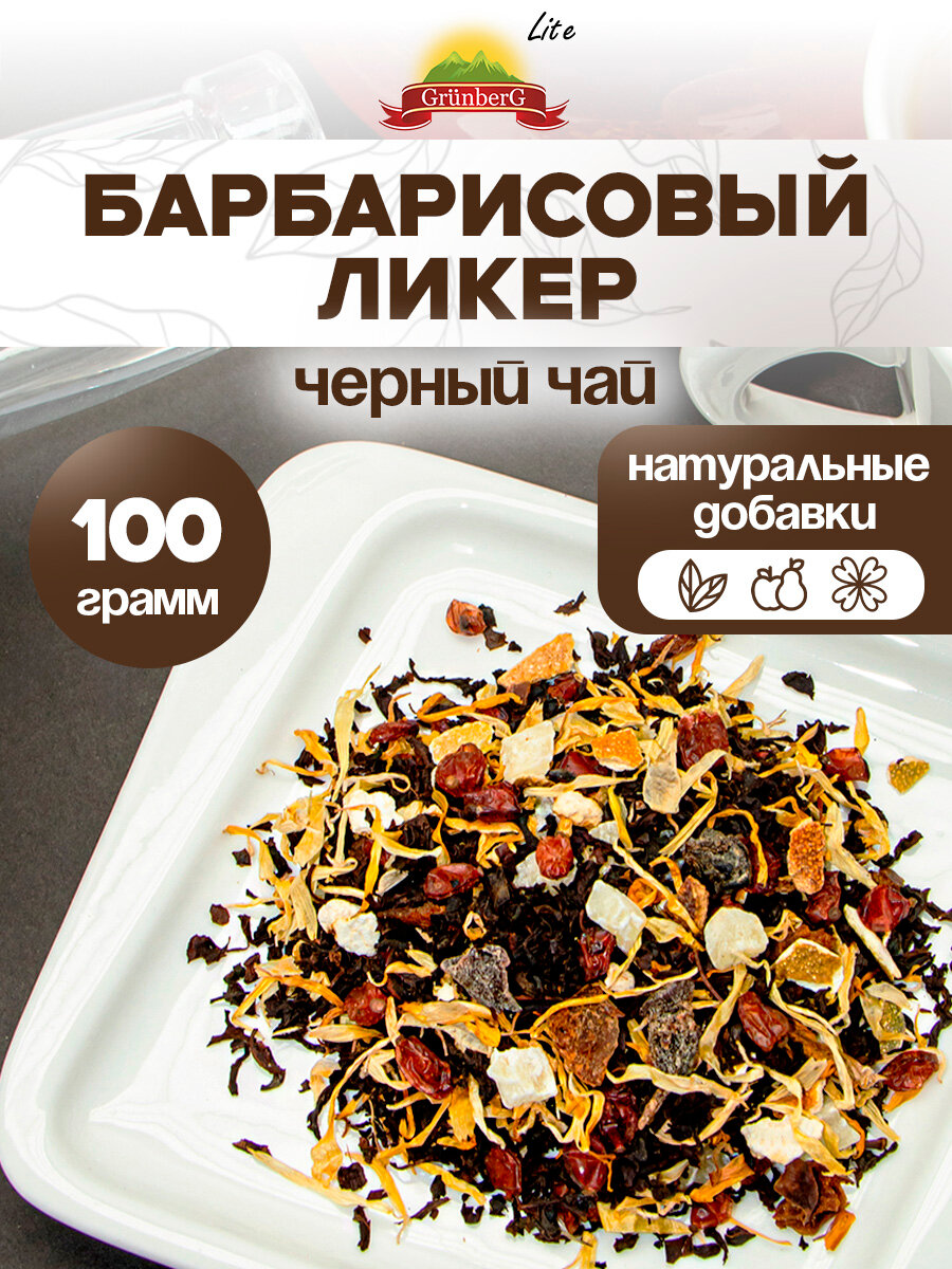 Чай черный листовой "GRUNBERG" LITE "Барбарисовый ликер" ягодный 100 г