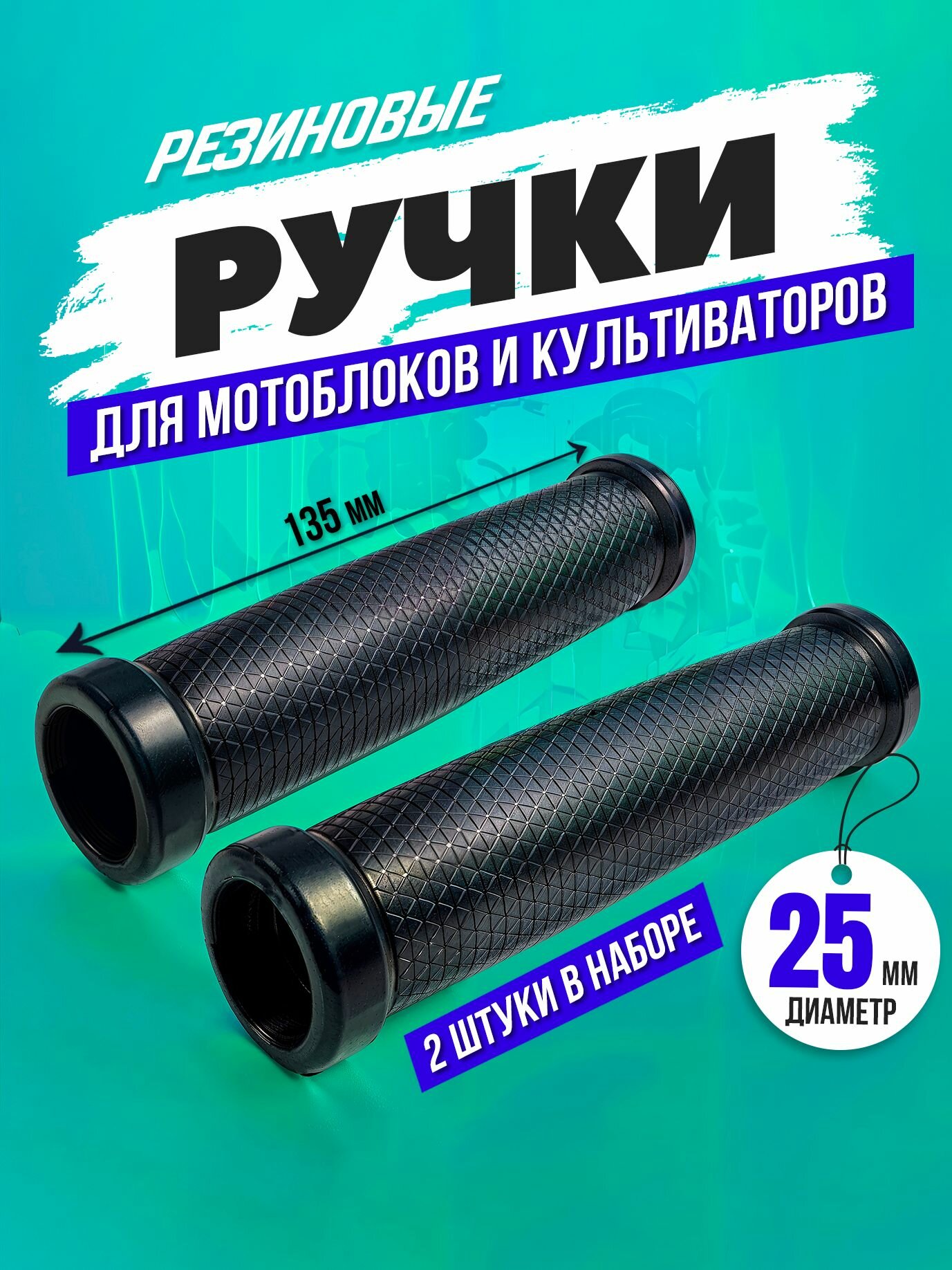 Грипсы резиновые 25 мм, для мотоблока и культиватора, ручки на руль, универсальные рукоятки, 2 шт
