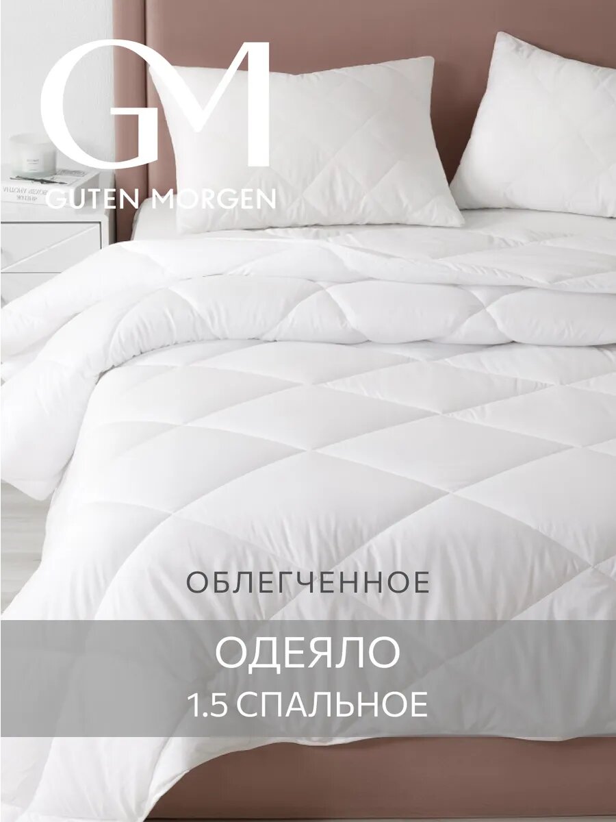 Одеяло легкое Guten Morgen 1,5 спальное 140x205 см, цвет: белый, наполнитель - силиконизированное волокно