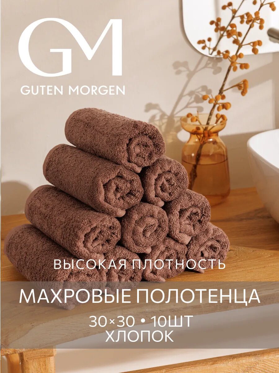 Полотенца Guten Morgen "Какао", для рук, лица, 30x30, хлопок, 10 шт