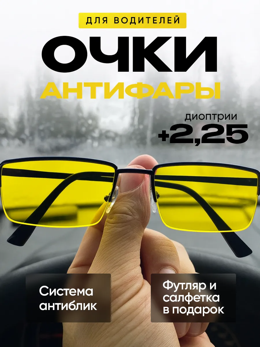 Очки антиблик с желтыми линзами мужские для водителя с диоптриями +2,25