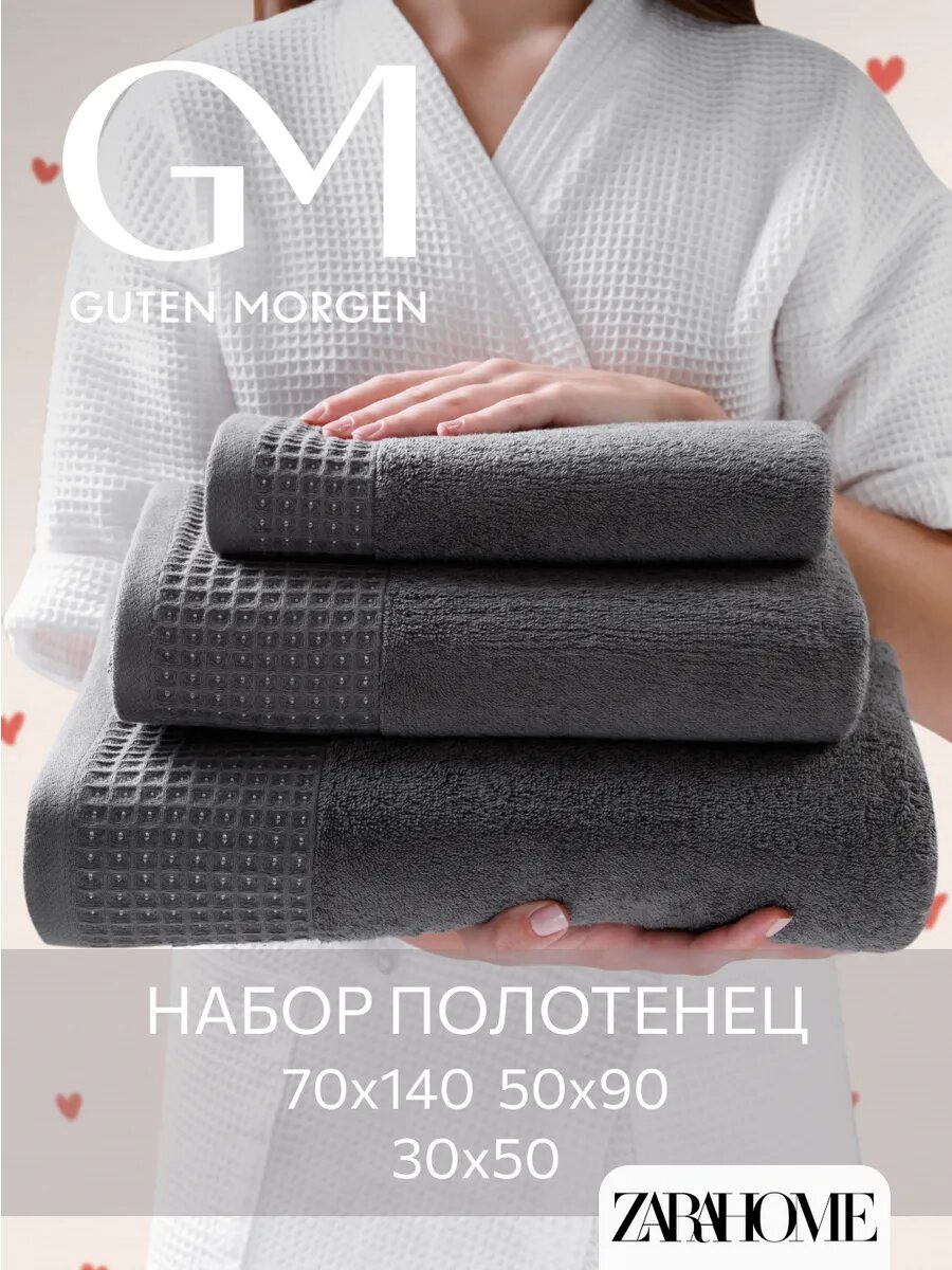 Набор махровых полотенец Guten Morgen, 3 шт, Роялс, Графит