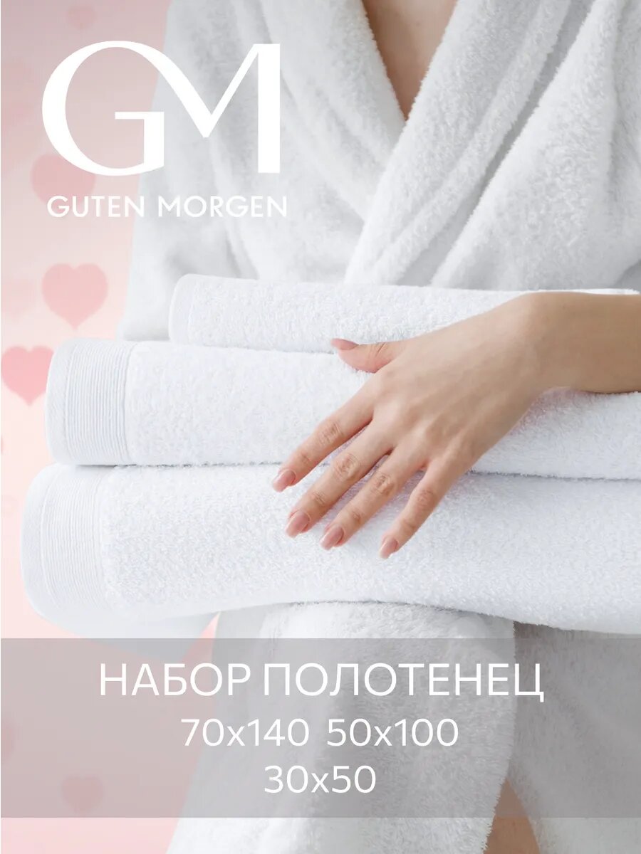 Набор полотенец махровых, Guten Morgen 3 шт, 30х50, 50х100, 70х140, хлопок 100%, 500 г/м2, Белый