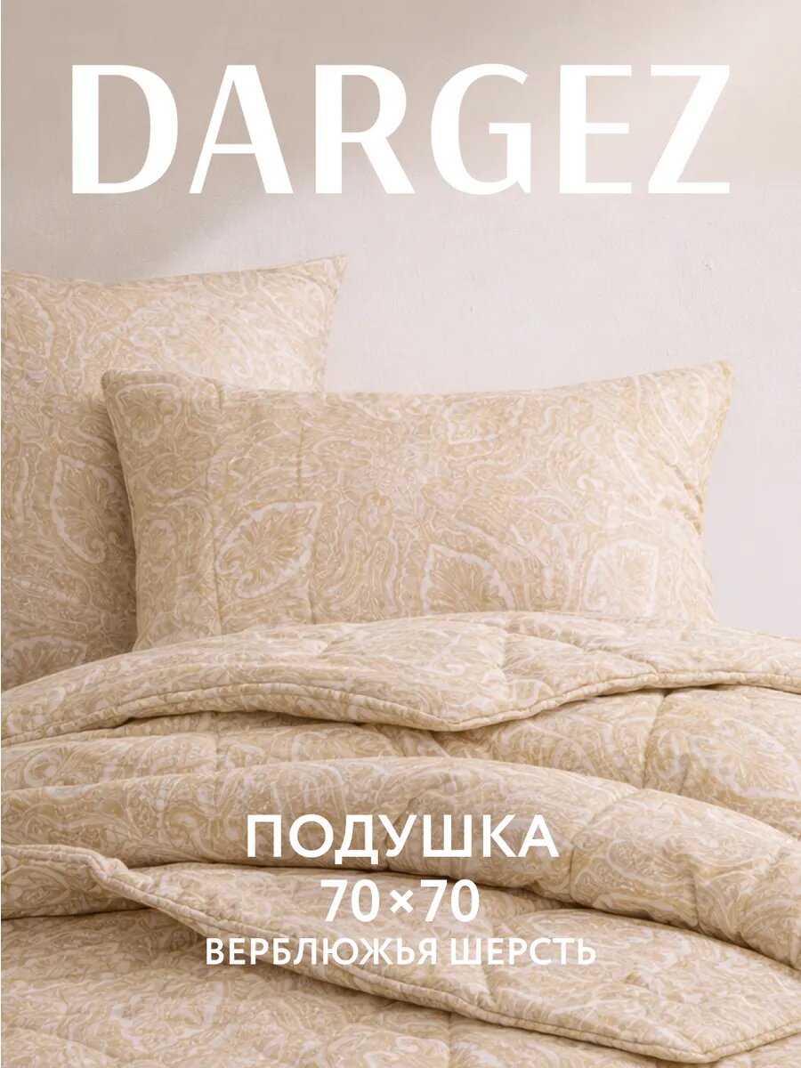 Подушка 70х70 см, Dargez, стеганая, Шерсть верблюжья, Тик, Сахара