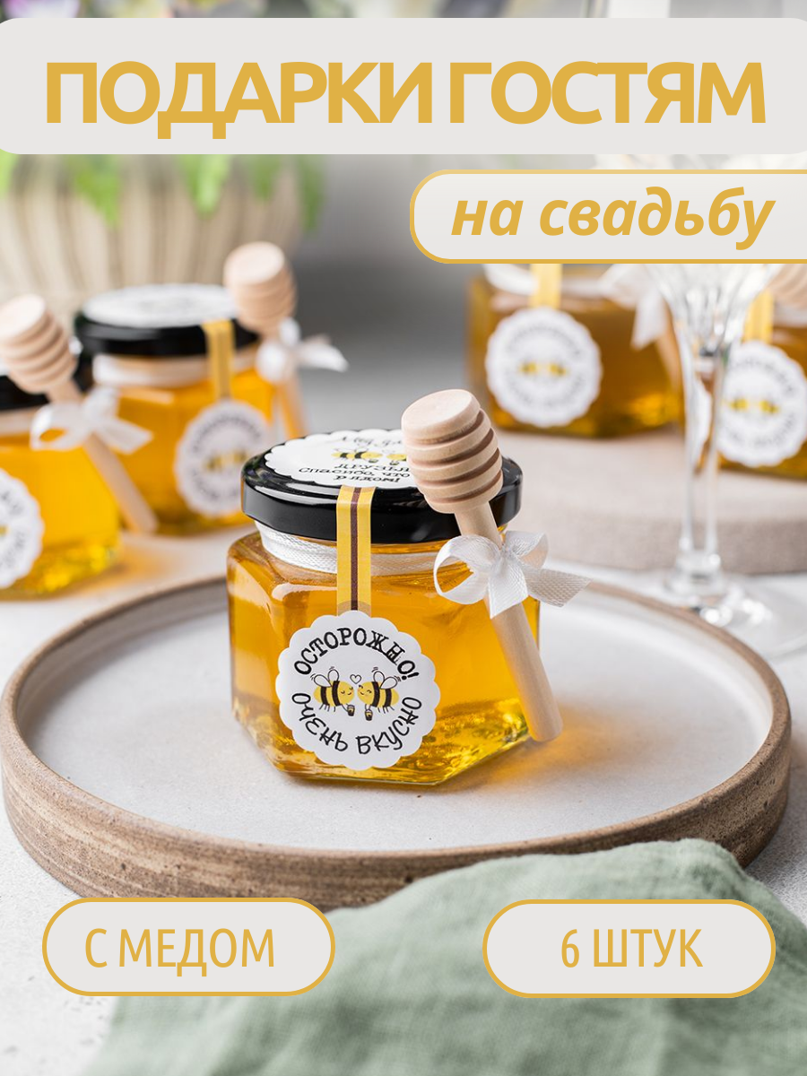 Набор свадебных бонбоньерок (свадебные комплименты, подарки для гостей) "Пчелки", 6 баночек с медом по 140 грамм, желтые